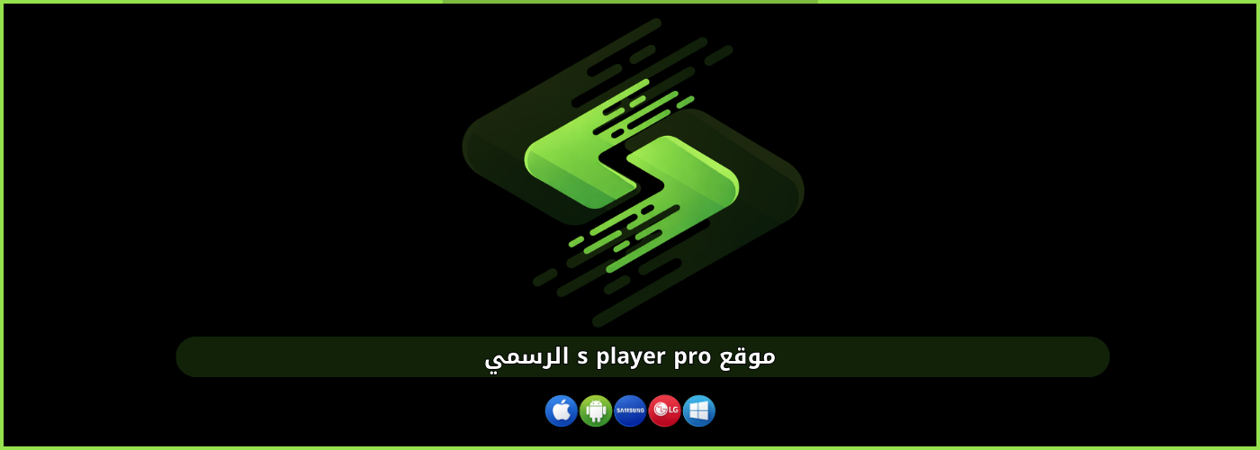 اشتراك S Player Pro - الموقع الرسمي في الشرق الأوسط